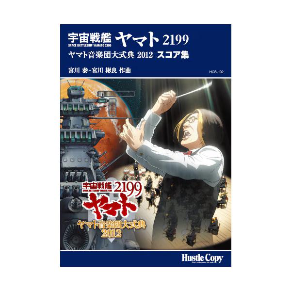 ISBN：97849069754331. オーバーチュア/2. 組曲「宇宙戦艦ヤマト」 I.序曲 II.宇宙戦艦ヤマト III.出撃 IV.大いなる愛/3.サスペンスA/4. 探索艇/5. 無限に広がる大宇宙/6. 艦隊集結/7. 地球を飛...