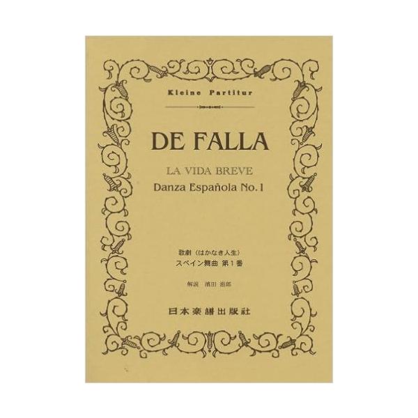 関連words：日本楽譜出版社/歌劇〈はかなき人生〉より スペイン舞曲 第1番
