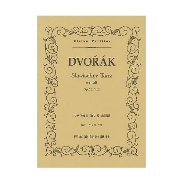 関連words：日本楽譜出版社/スラヴ舞曲 第2番 ホ短調