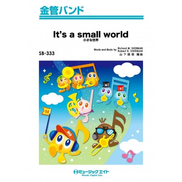 ISBN：9784840090735小さな世界【It's a small world】【出版社：ミュージックエイト】