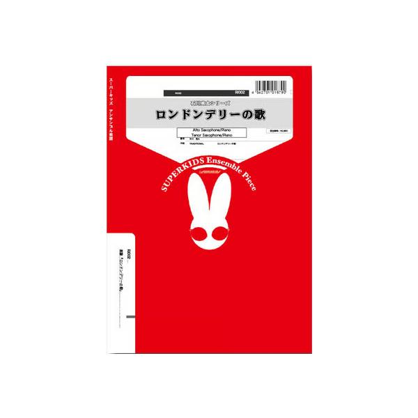 ロンドンデリーの歌【出版社：スーパーキッズ】