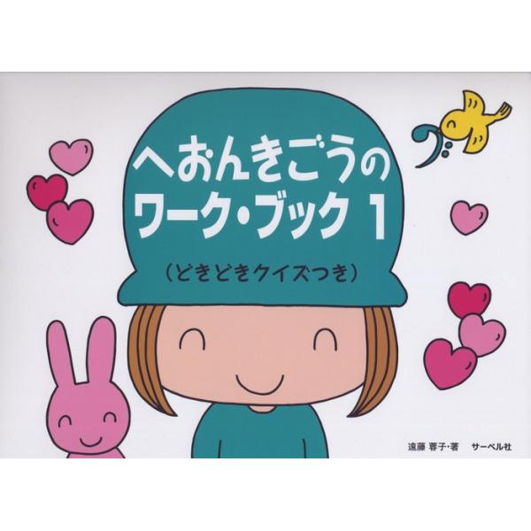 ISBN：9784883716395へおんきごうのおけいこ/どのおけいこ/リズムのかくにん/しのおけいこ/どきどきクイズ1/らのおけいこ/どきどきクイズ2/どきどきクイズ3/そのおけいこ/どきどきクイズ4/どきどきクイズ5/どきどきクイズ6...