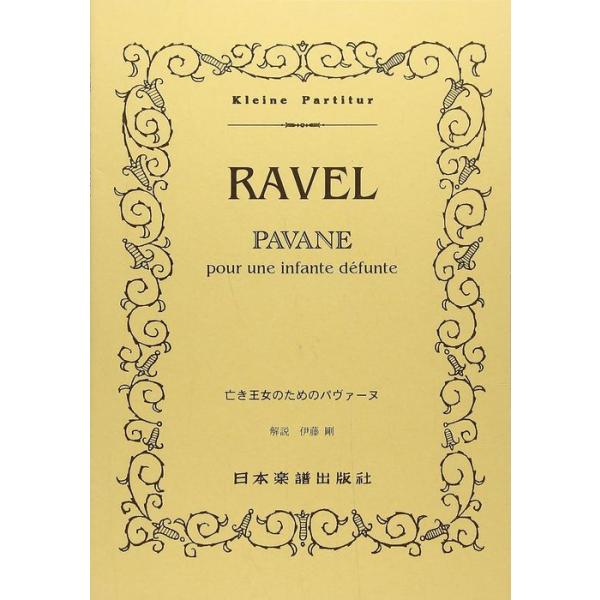 関連words：日本楽譜出版社/亡き王女のためのパヴァーヌ