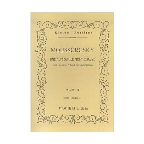 関連words：日本楽譜出版社/禿山の一夜（リムスキィ＝コルサコフ編）