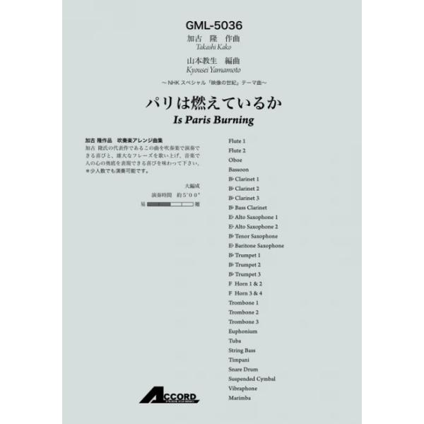 パリは燃えているか(NHKスペシャル「映像の世紀」テーマ曲)