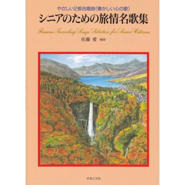 関連words：音楽之友社/いい日旅立ち/なごり雪/宗谷岬/この広い野原いっぱい/空よ/北上夜曲/赤い河の谷間/知床旅情/なつかしきケンタッキーの我が家/FUNICULI-FUNICULA フニクリ・フニクラ/遠い世界に/山の煙/谷間のとも...