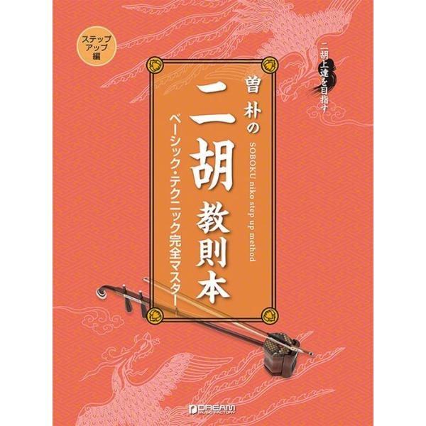 ISBN：9784906976294■SECTION 1: もっと自在に換把(ポジション移動)で弾きこなそう/●[LESSON 1] D・G・F調の音階とポジション移動の練習/D調開放弦合わせポジション移動練習曲/D調各ポジション内外弦音階...