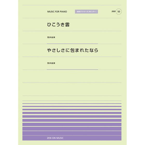 関連words：全音楽譜出版社/ひこうき雲/やさしさに包まれたなら
