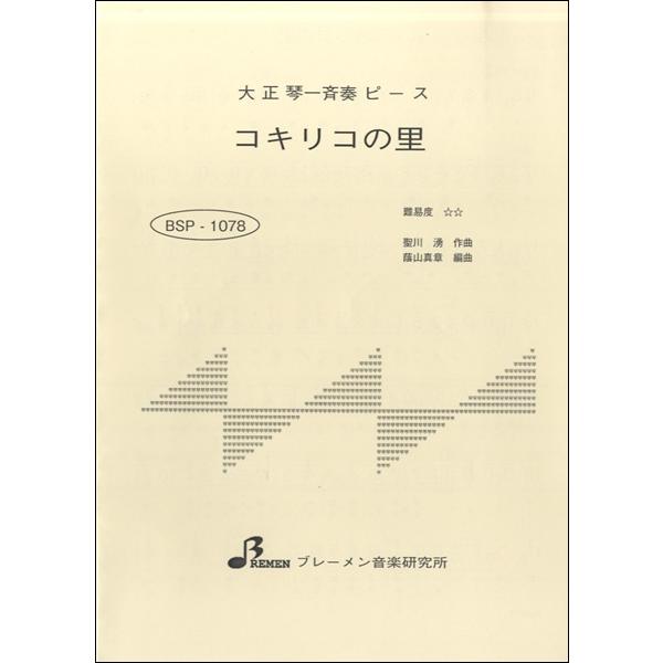 コキリコの里【出版社：ブレーメン】