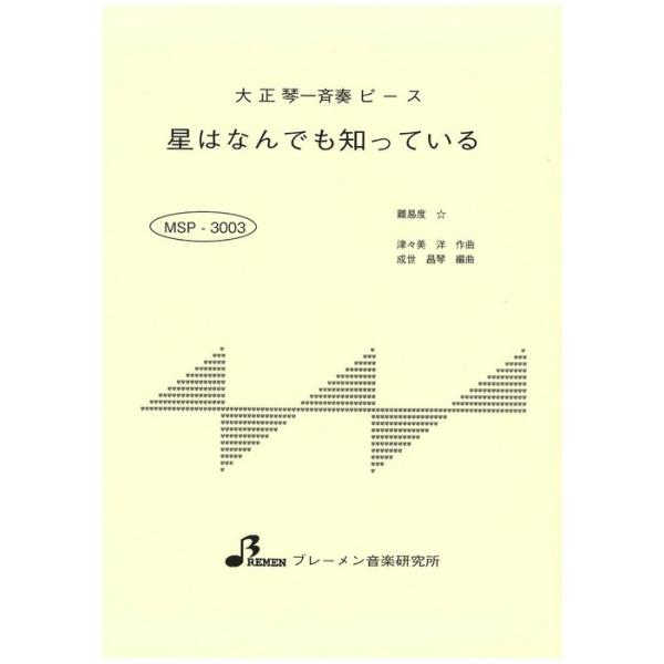 星はなんでも知っている【出版社：ブレーメン】