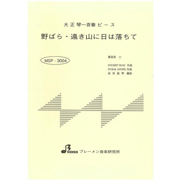 野ばら・遠き山に日は落ちて【出版社：ブレーメン】