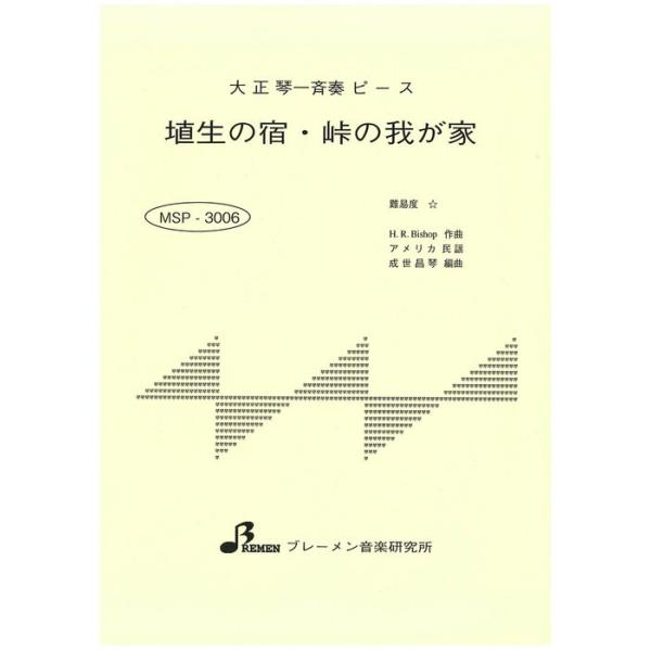 埴生の宿・峠の我が家【出版社：ブレーメン】