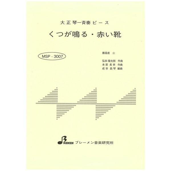 くるが鳴る・赤い靴【出版社：ブレーメン】