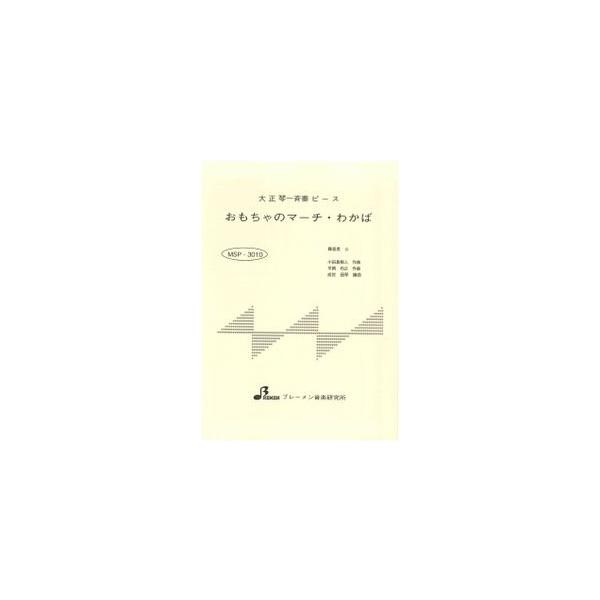 おもちゃのマーチ・わかば【出版社：ブレーメン】