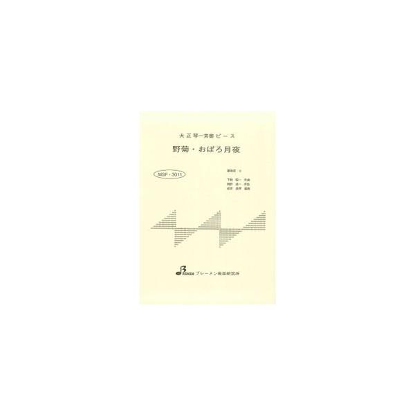 野菊・おぼろ月夜【出版社：ブレーメン】