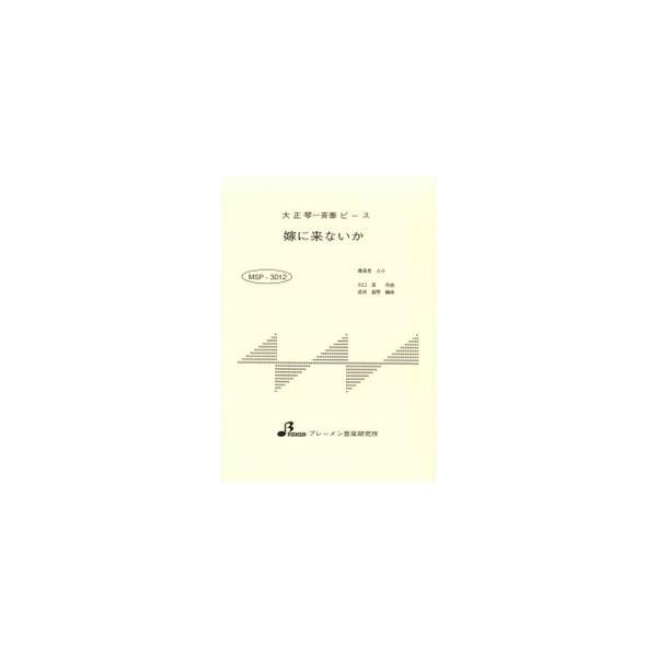 嫁にこないか【出版社：ブレーメン】