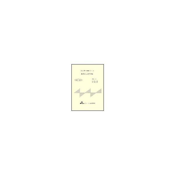 お久しぶりね【出版社：ブレーメン】