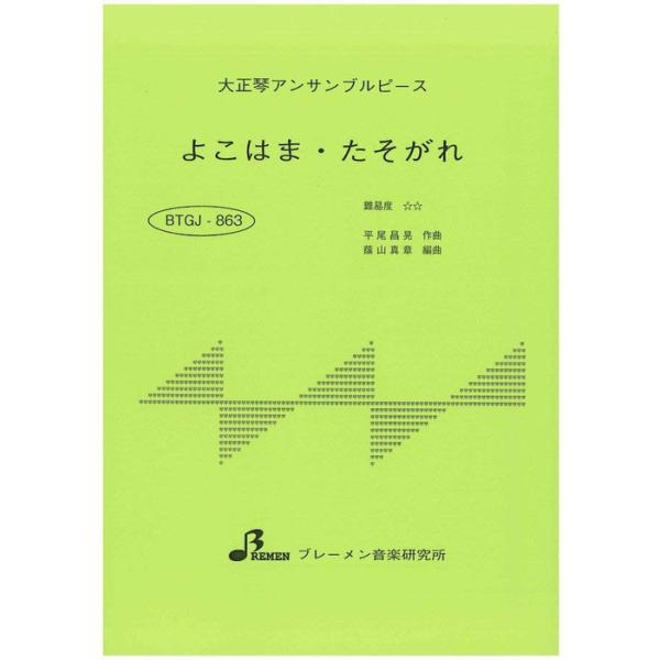 よこはまたそがれ