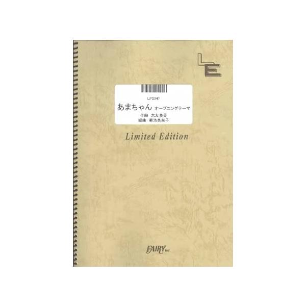 関連words：フェアリー/あまちゃん オープニングテーマ