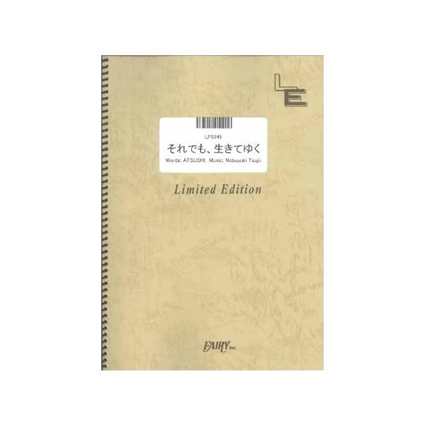 関連words：フェアリー/それでも、生きてゆく