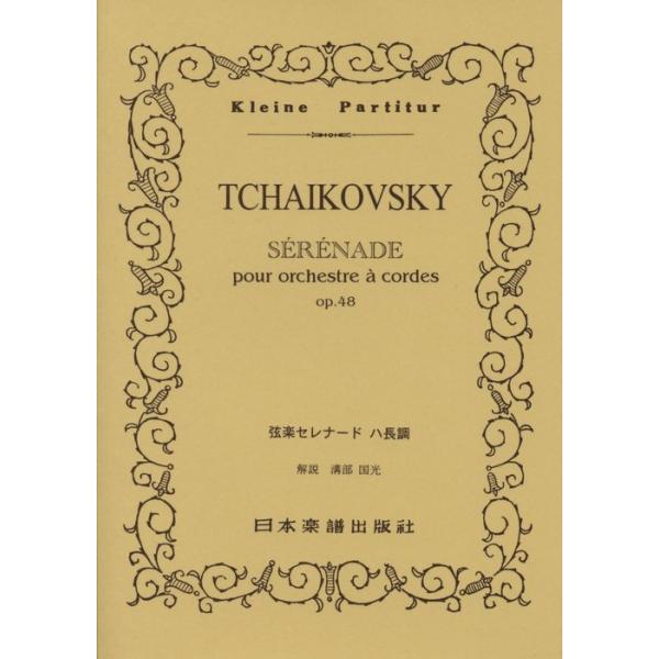 ISBN：9784860601270弦楽セレナード ハ長調 OP.48