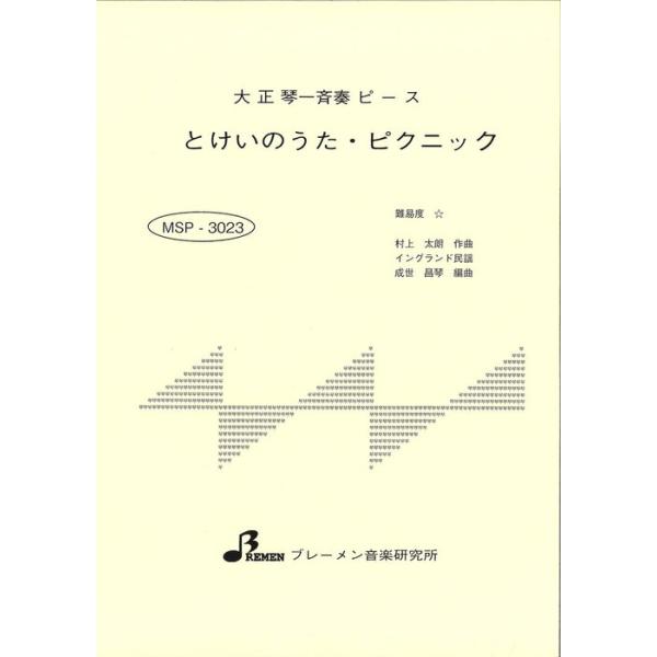 とけいのうた・ピクニック【出版社：ブレーメン】