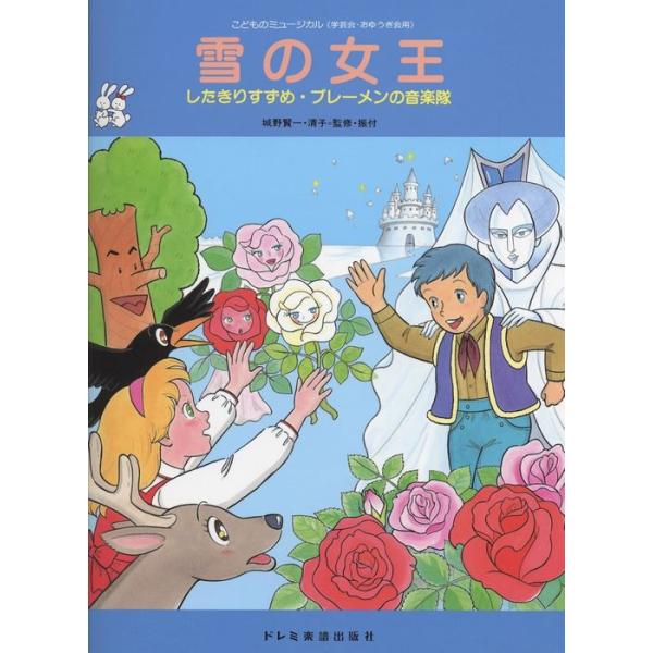 関連words：ドレミ楽譜出版社/雪の女王/したきりすずめ/ブレーメンの音楽隊