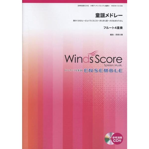 ISBN：9784815217013森のくまさん/どんぐりころころ/きらきら星/犬のおまわりさん【出版社：ウィンズスコア】