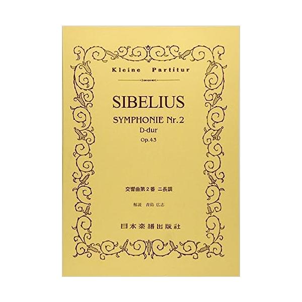 関連words：日本楽譜出版社/交響曲 第2番 ニ長調
