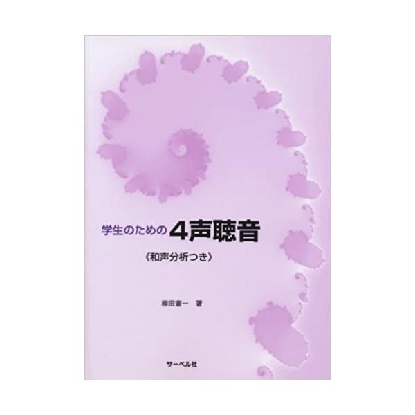 ISBN：9784883716432本書の使いかた〜課題について/本書の使いかた〜実施のあとに/●4声聴音課題/●和声分析のための基礎知識/1)音度記号/2)転回形/3)和音の性質変化/4)借用和音/5)ナポリの2/6)根音省略形/7)変位...