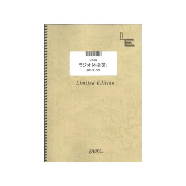 関連words：フェアリー/ラジオ体操第1