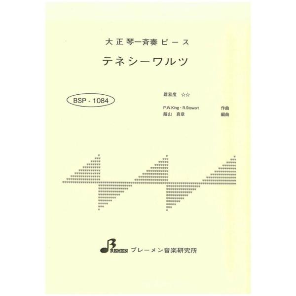 テネシーワルツ【出版社：ブレーメン】
