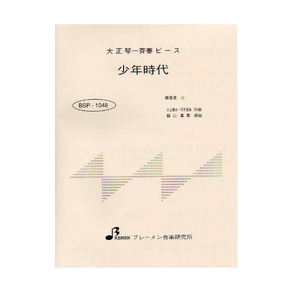 少年時代【出版社：ブレーメン】