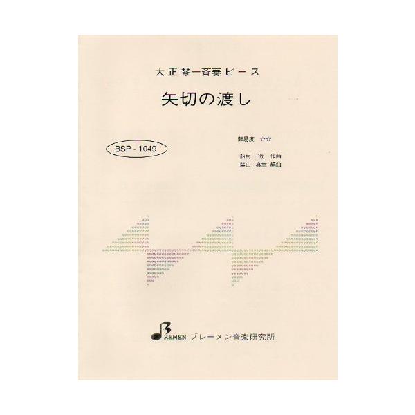 矢切の渡し【出版社：ブレーメン】
