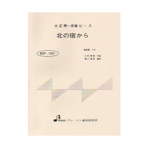 北の宿から【出版社：ブレーメン】
