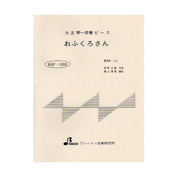 おふくろさん【出版社：ブレーメン】