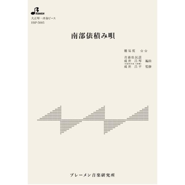 ブレーメン/01.南部俵積み唄