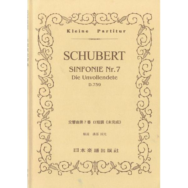 関連words：日本楽譜出版社/交響曲第8番 「未完成」