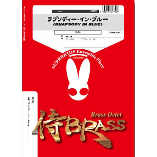 ラプソディ・イン・ブルー【出版社：スーパーキッズ】