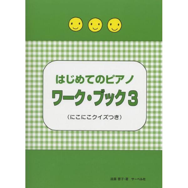 ISBN：9784883716470●レッスン 1 ゆびばんごうとけんばんのいち/●レッスン 2 へおんきごうのソファミのれんしゅう/にこにこクイズ 1/●レッスン 3〜4 おんぷのまとめ/にこにこクイズ 2/●レッスン 5〜6 ふくしゅう...