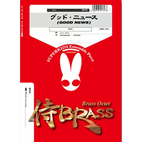 グッド・ニュース【出版社：スーパーキッズ】