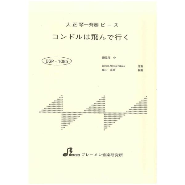 コンドルは飛んで行く【出版社：ブレーメン】