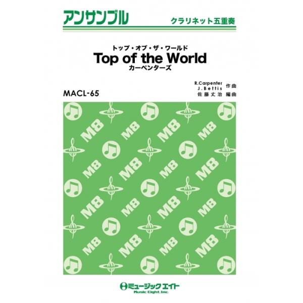 ISBN：9784840091442トップ・オブ・ザ・ワールド【Top of the World】【出版社：ミュージックエイト】