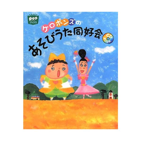 関連words：チャイルド本社/はるるるるたちましょう/わたしとエクササイズ/なげキッス/フルーツポンチ音頭/ジャックとジョン/フンフフン/おさるのウッキー/サンサンサンタ/オープン　クローズ/サンドイッチ/あのひのことをわすれない/ツバメ