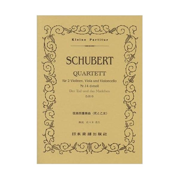関連words：日本楽譜出版社/弦楽四重奏曲「死と乙女」