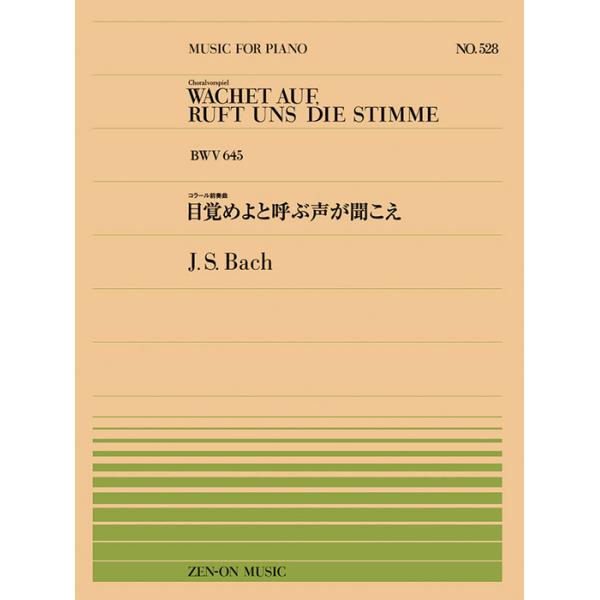 全音楽譜出版社/01.目覚めよと呼ぶ声が聞こえ