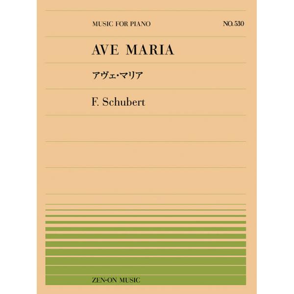 全音楽譜出版社/01.アヴェ・マリア