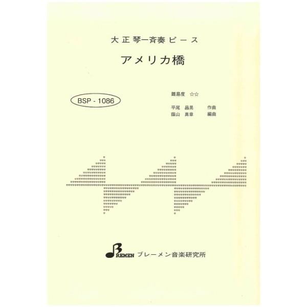 アメリカ橋【出版社：ブレーメン】