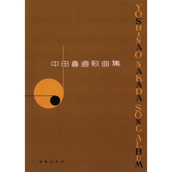 関連words：音楽之友社/こどものための8つのうた／くるみのお家/こどものための8つのうた／ねぇ　蜂さん/こどものための8つのうた／雨ふり/こどものための8つのうた／うれしい象さん/こどものための8つのうた／匂いのある歌/こどものための8...