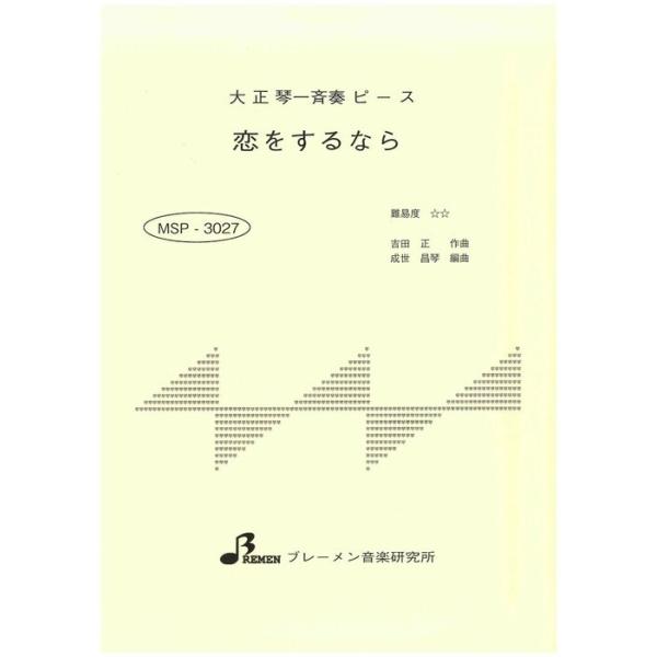 恋をするなら【出版社：ブレーメン】